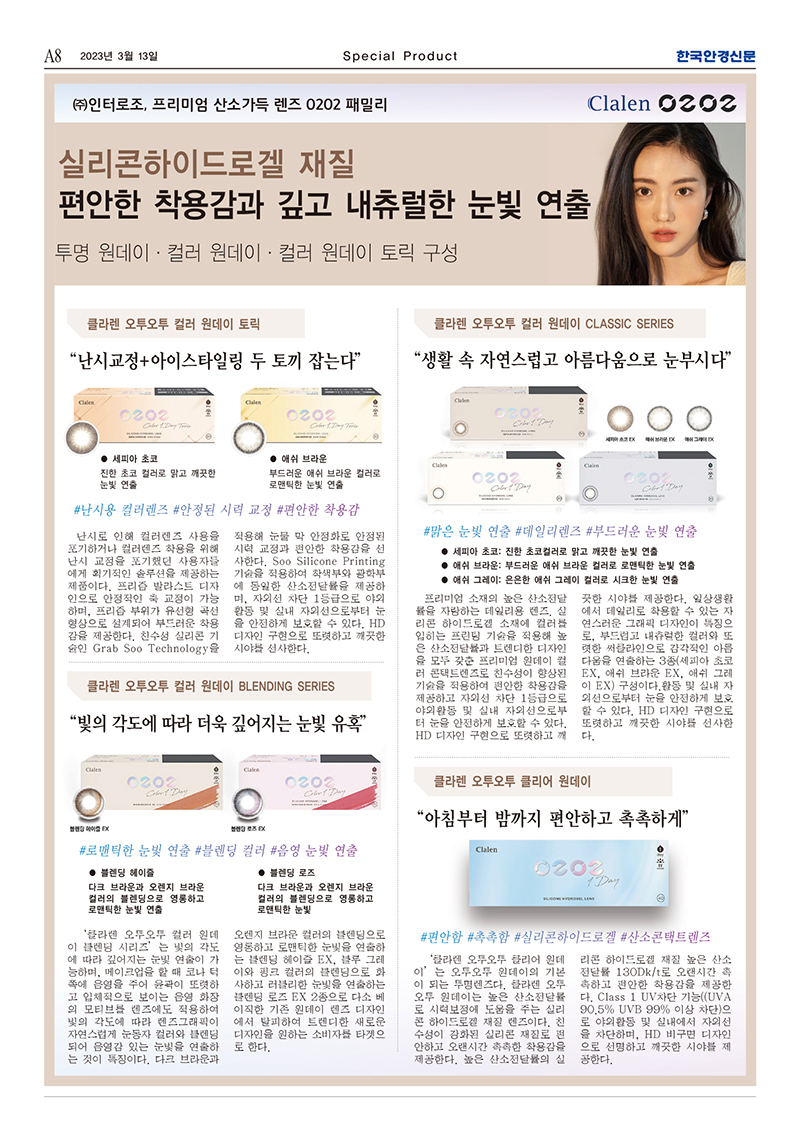 스페셜프로덕트-㈜인터로조, 프리미엄 산소가득 렌즈 O2O2 패밀리