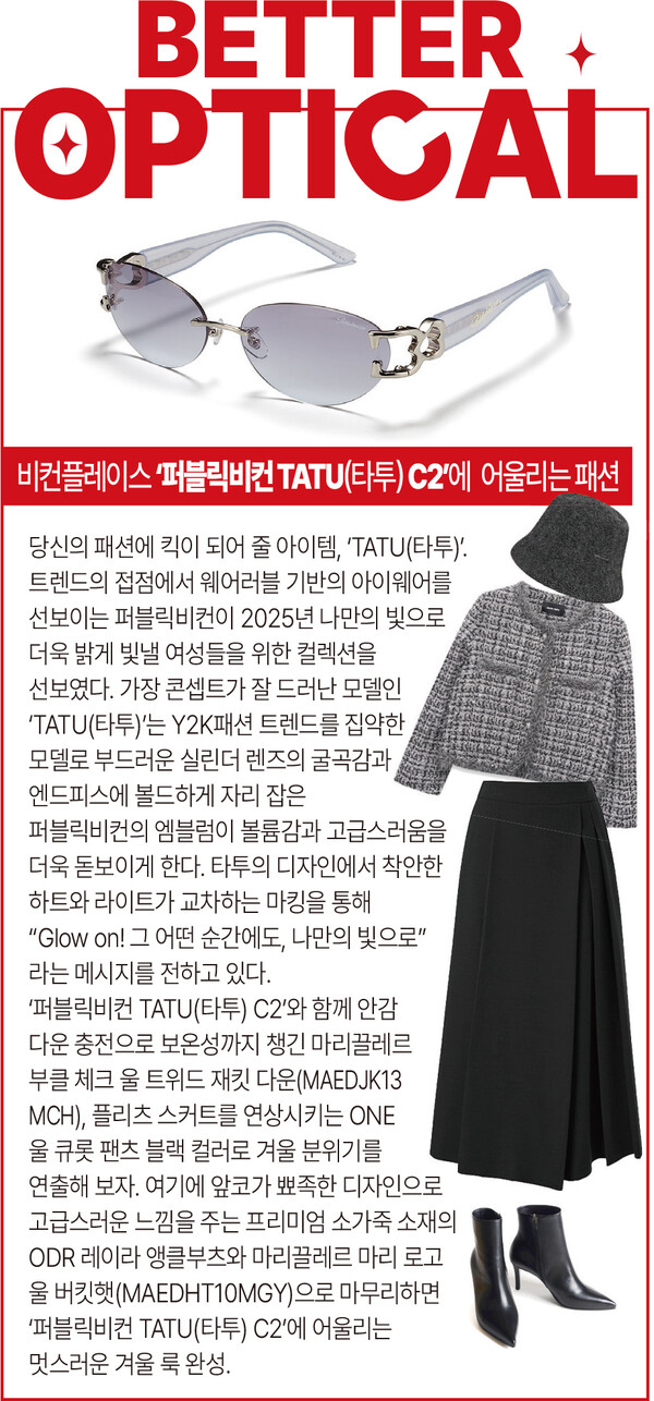 [BETTER OPTICAL] 비컨플레이스 ‘퍼블릭비컨 TATU(타투) C2’에 어울리는 패션