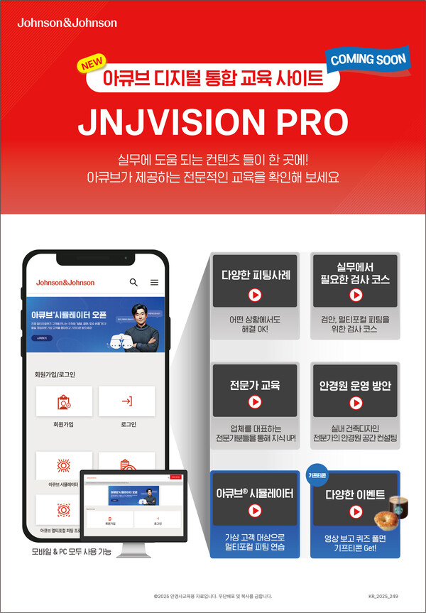 존슨앤드존슨, 4월 중순 ‘아큐브 디지털 통합 교육 사이트’ 오픈